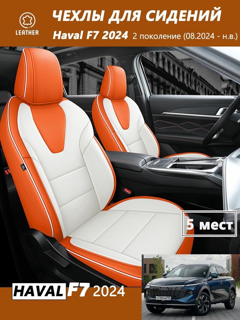Хавал F7 Новая модель 2024 года 2 поколение Индивидуальные чехлы для Haval F7, 5 сидений, полный кожаный чехол, универсальный для всех сезонов