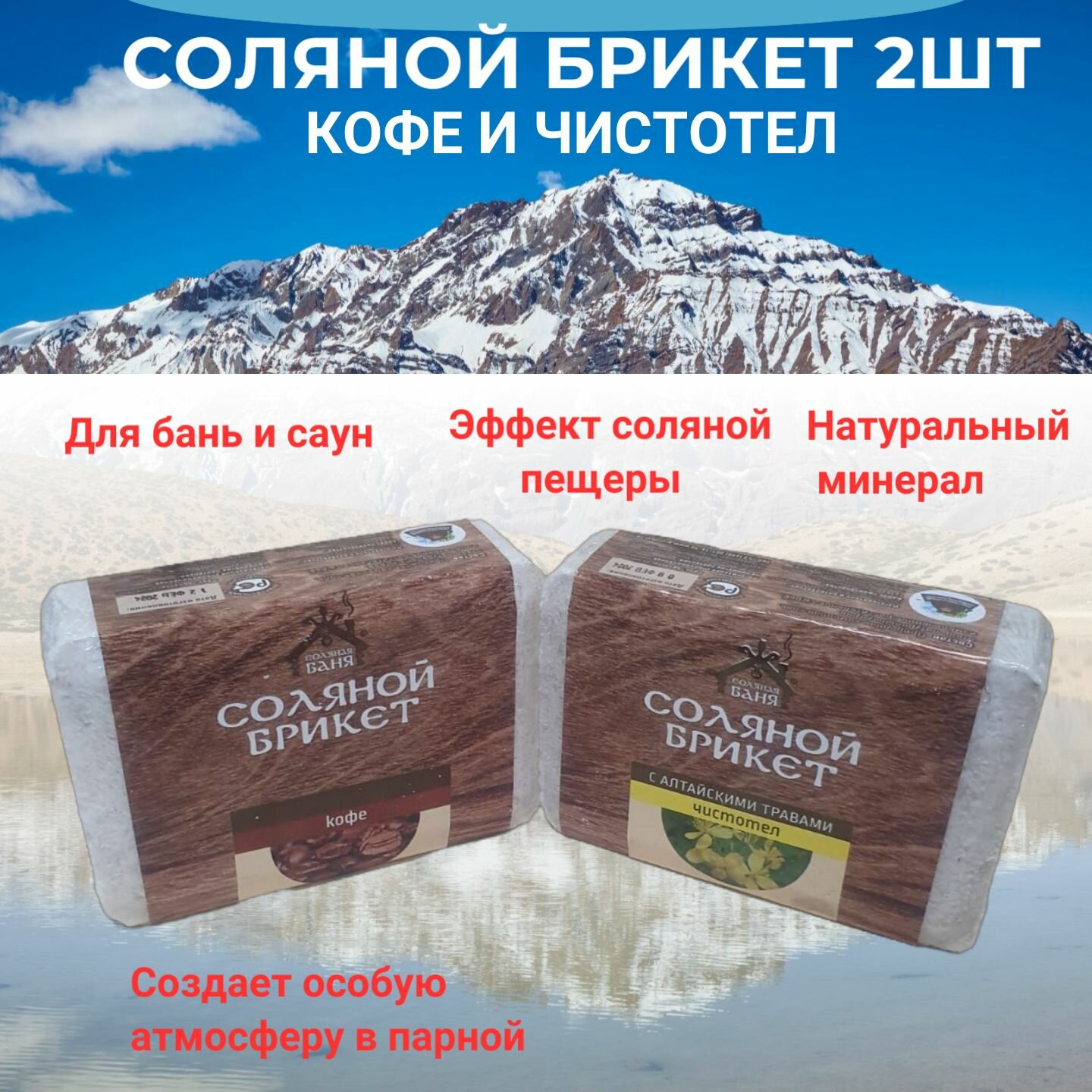 Соляной брикет 1.35кг набор из 2шт Кофе и Чистотел