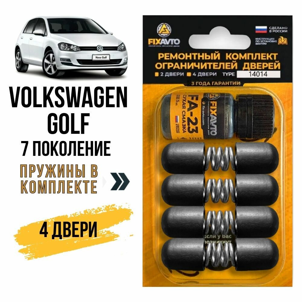 Ремкомплект ограничителей на 4 двери Volkswagen GOLF (VII) 7 поколения, Кузов 5G - 2012-2017. Комплект ремонта фиксаторов Фольксваген, Фольцваген, Вольсфаген Гольф. TYPE 14014