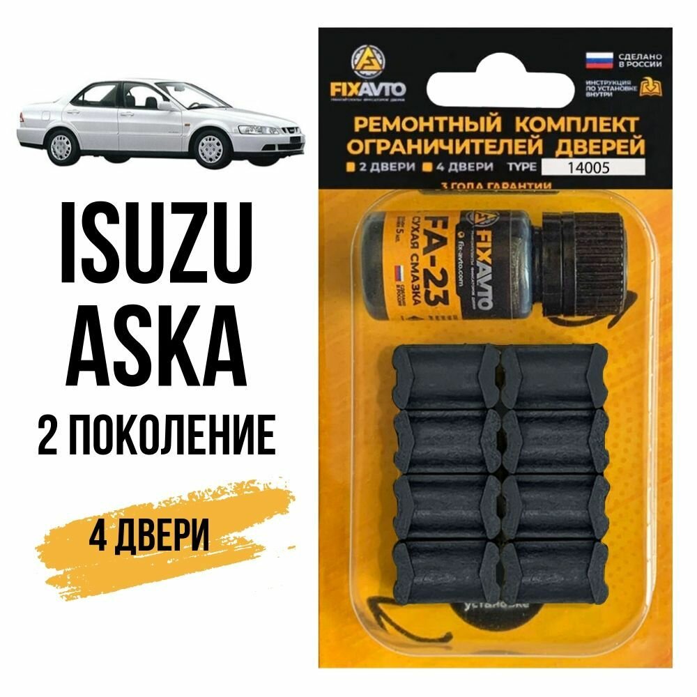 Ремкомплект ограничителей на 4 двери Isuzu ASKA (II) 2 поколения, Кузова BC, BJ, BF - 1990-1993
