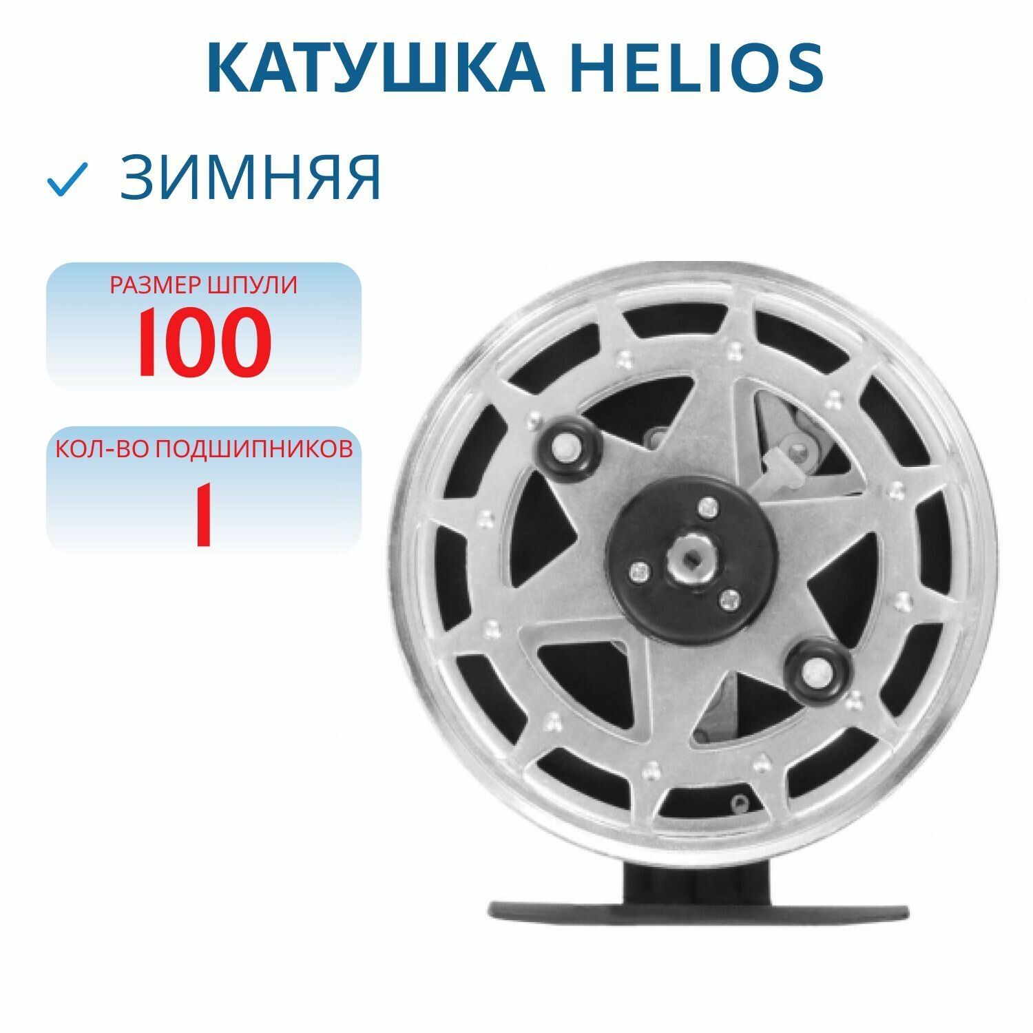 Катушка 100mm Helios, Арт. HS-XT901A-100