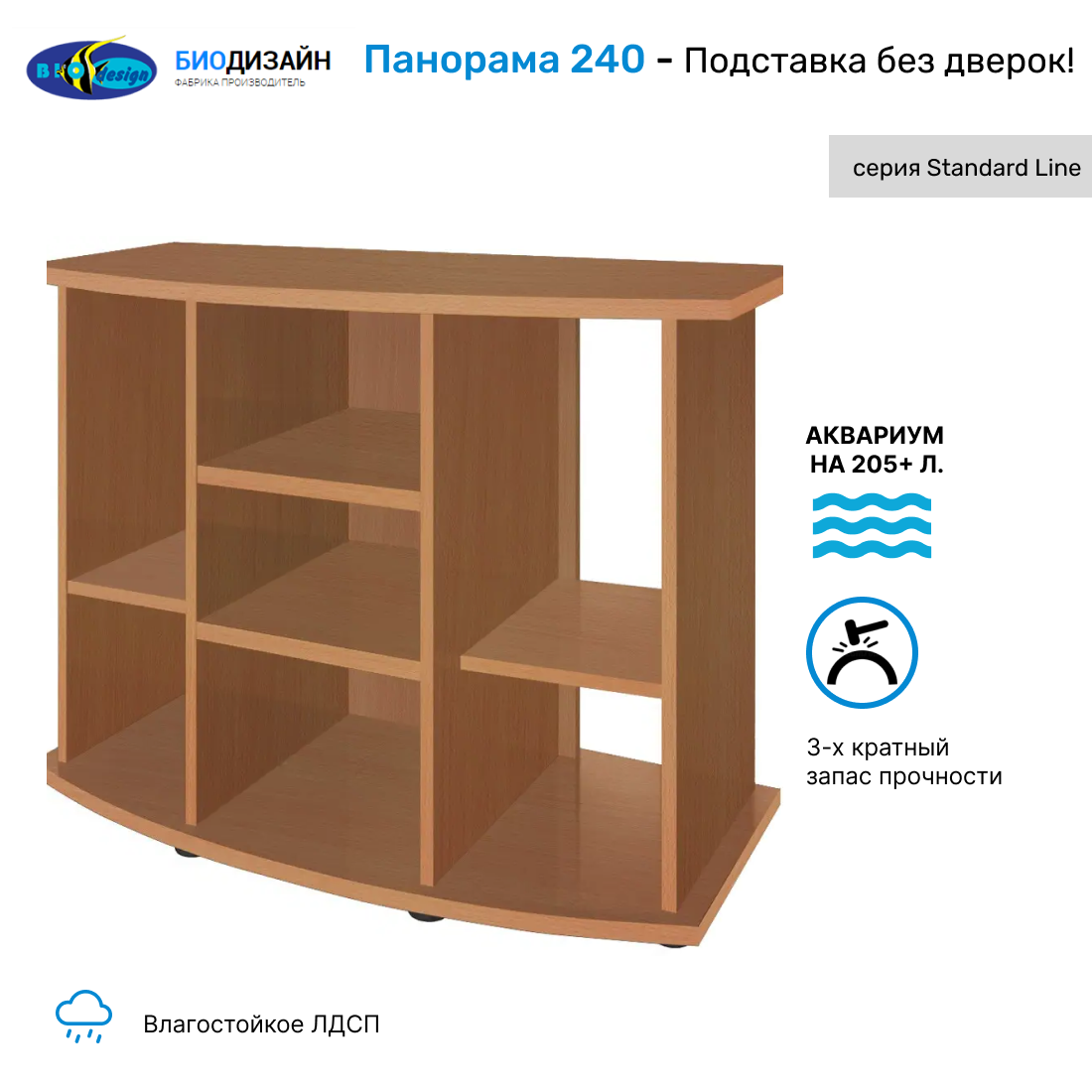 Тумба под аквариум Biodesign панорама 240 (бук) 101*46*74 см