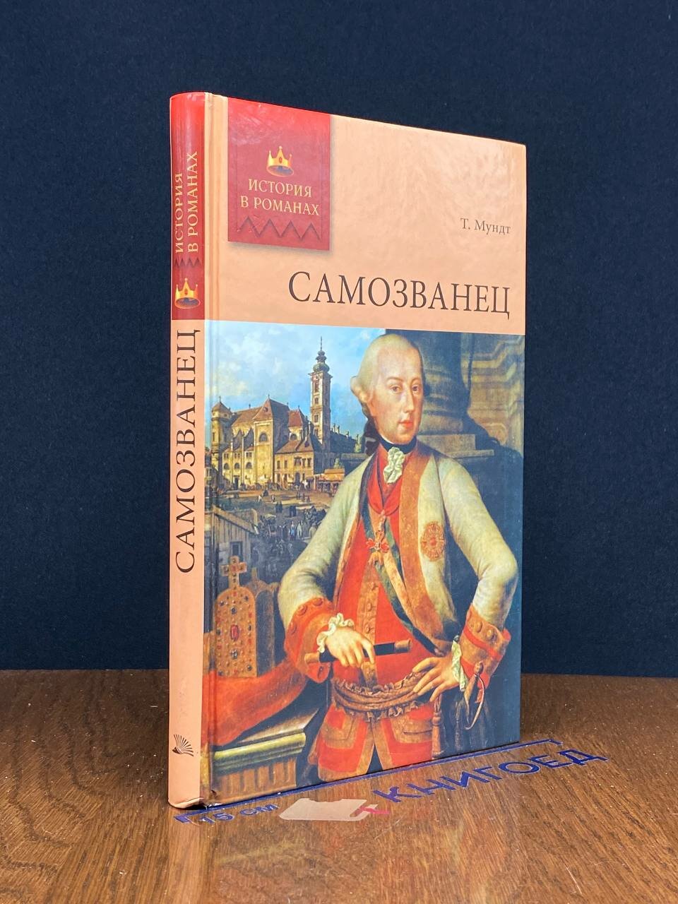 Книга. Самозванец 2009 (2041944725794)