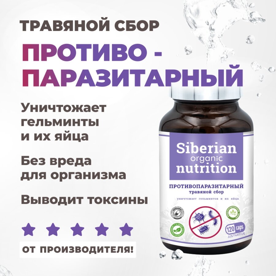Противопаразитарный травяной сбор, капсулы, 120 шт