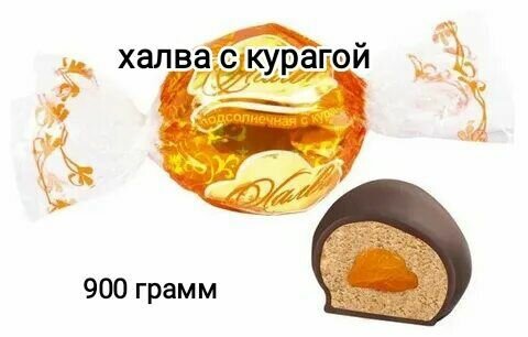Конфеты халва В шоколаде с курагой 900гр
