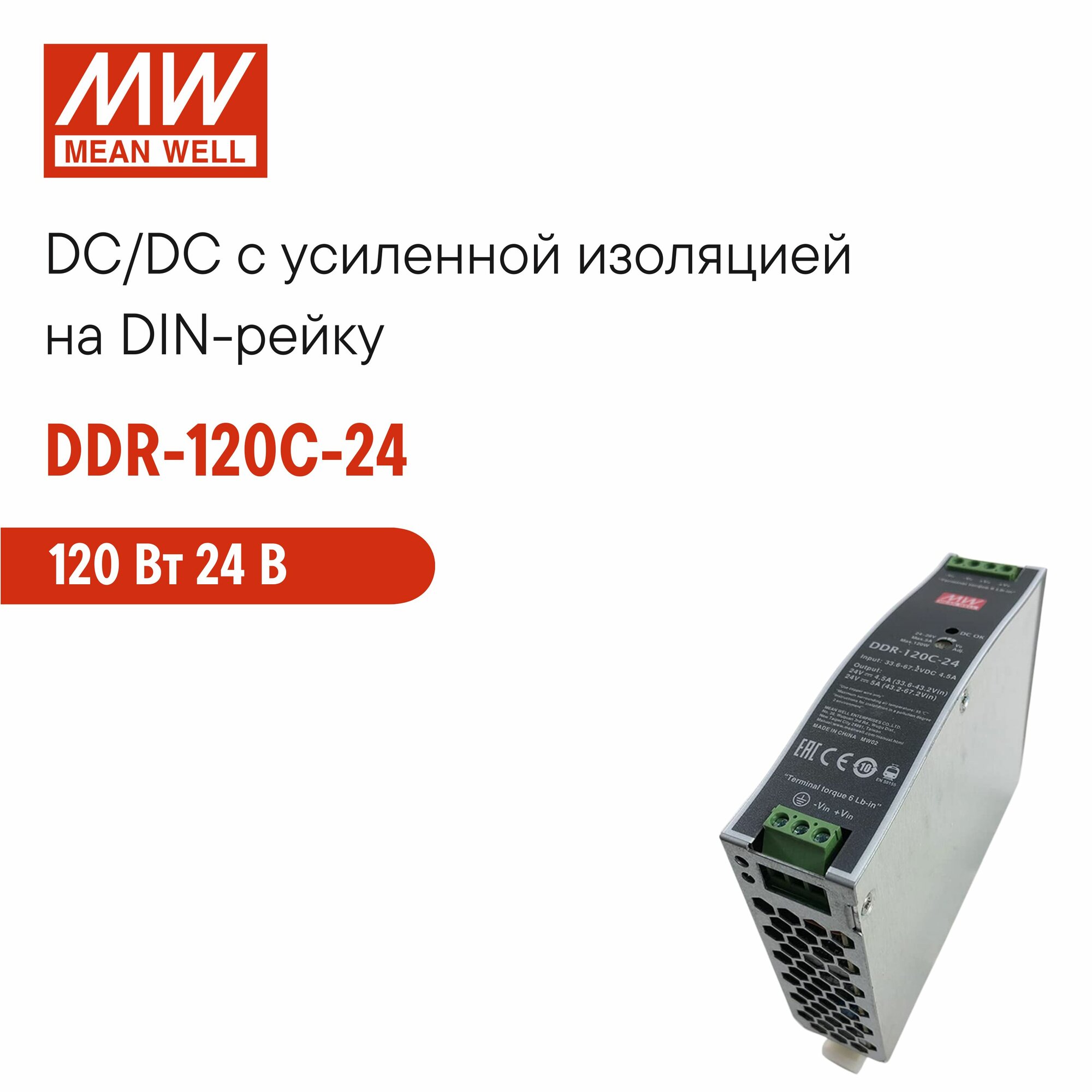 DDR-120C-24 MEAN WELL, Блок питания на DIN-рейку, DC/DC 120 Вт 24 В