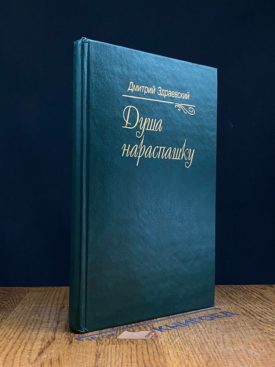 Книга. Душа нараспашку 2000 (2042023898590)