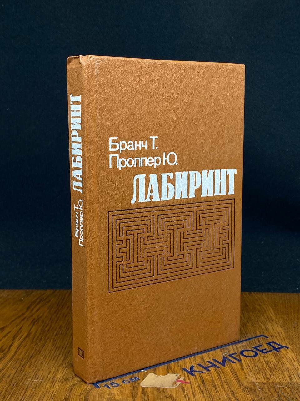 Книга. Лабиринт 1986 (2042023751543)