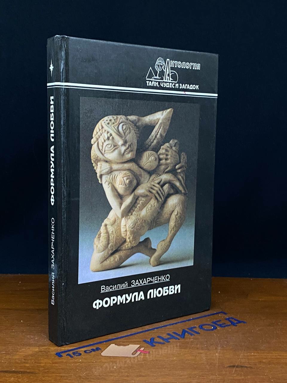 Книга. Формула любви 1998 (2042023914092)