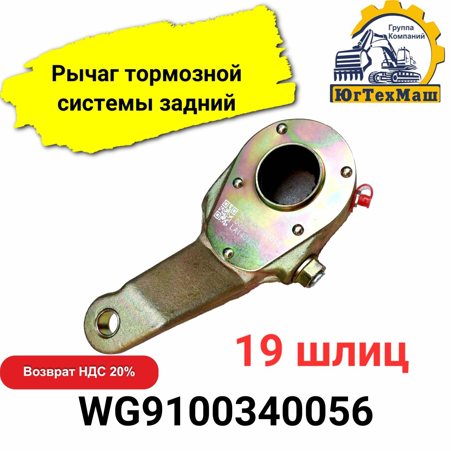 Рычаг тормозной системы задний, 19 шлиц, арт. WG9100340056