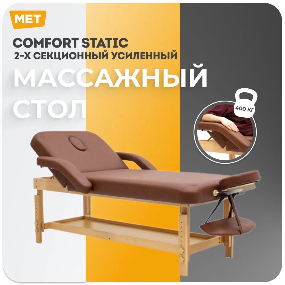 Массажный стол стационарный MET WS2-140 2-ух секционный / Кушетка косметологическая