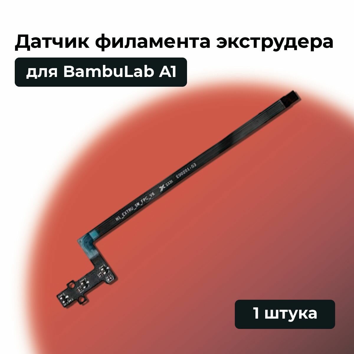 Датчик филамента экструдера для BambuLab A1/A1 Mini