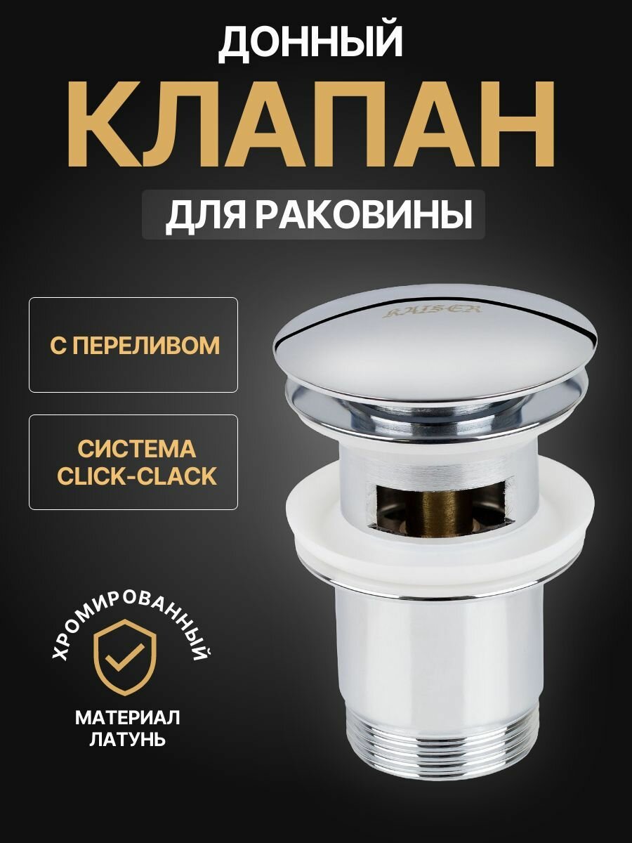 Донный клапан для раковины KAISER 8041 с переливом, автомат