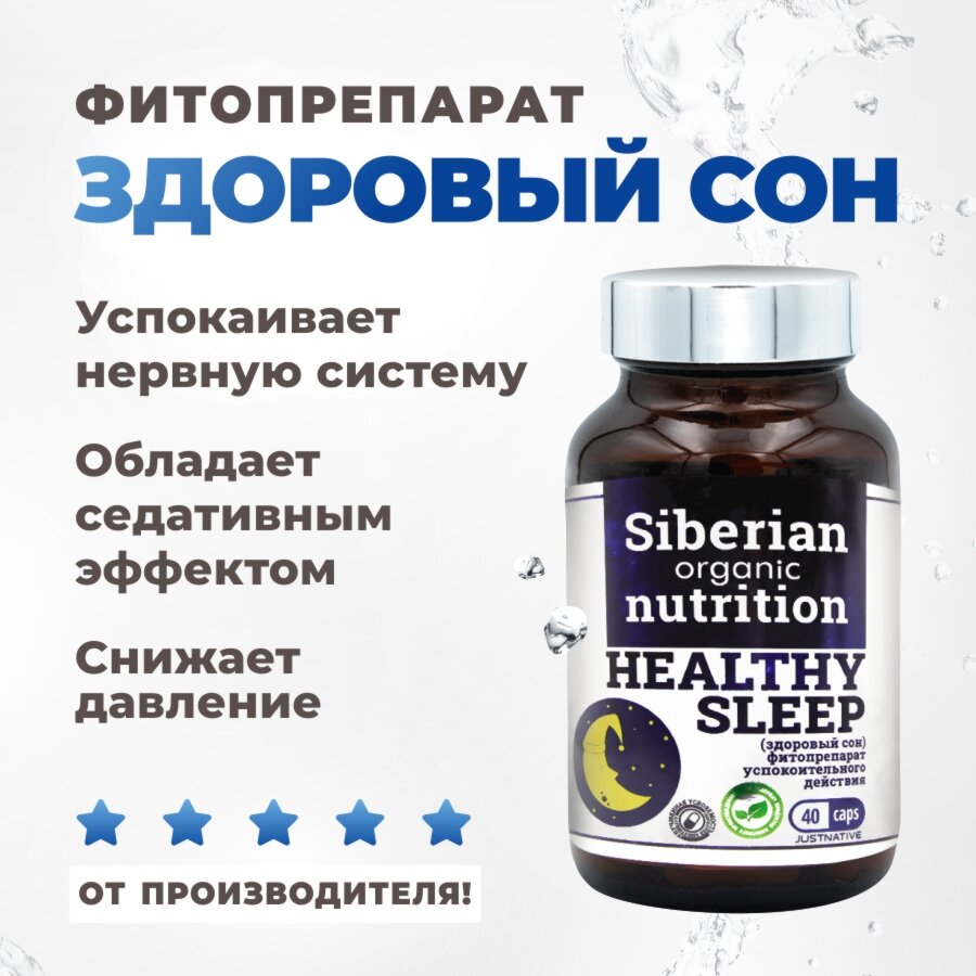 Здоровый Сон. Фитопрепарат 40 капсул