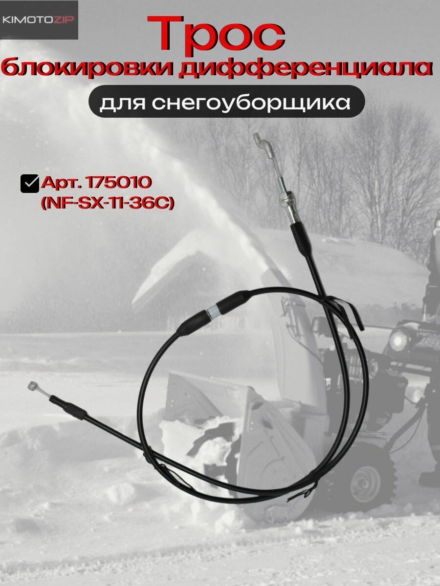 Трос блокировки дифференциала снегоуборщика 10С (L-110см, D-6мм, поводок - мал. бабышка, рег. по центру), 175010 (NF-SX-11-36C)