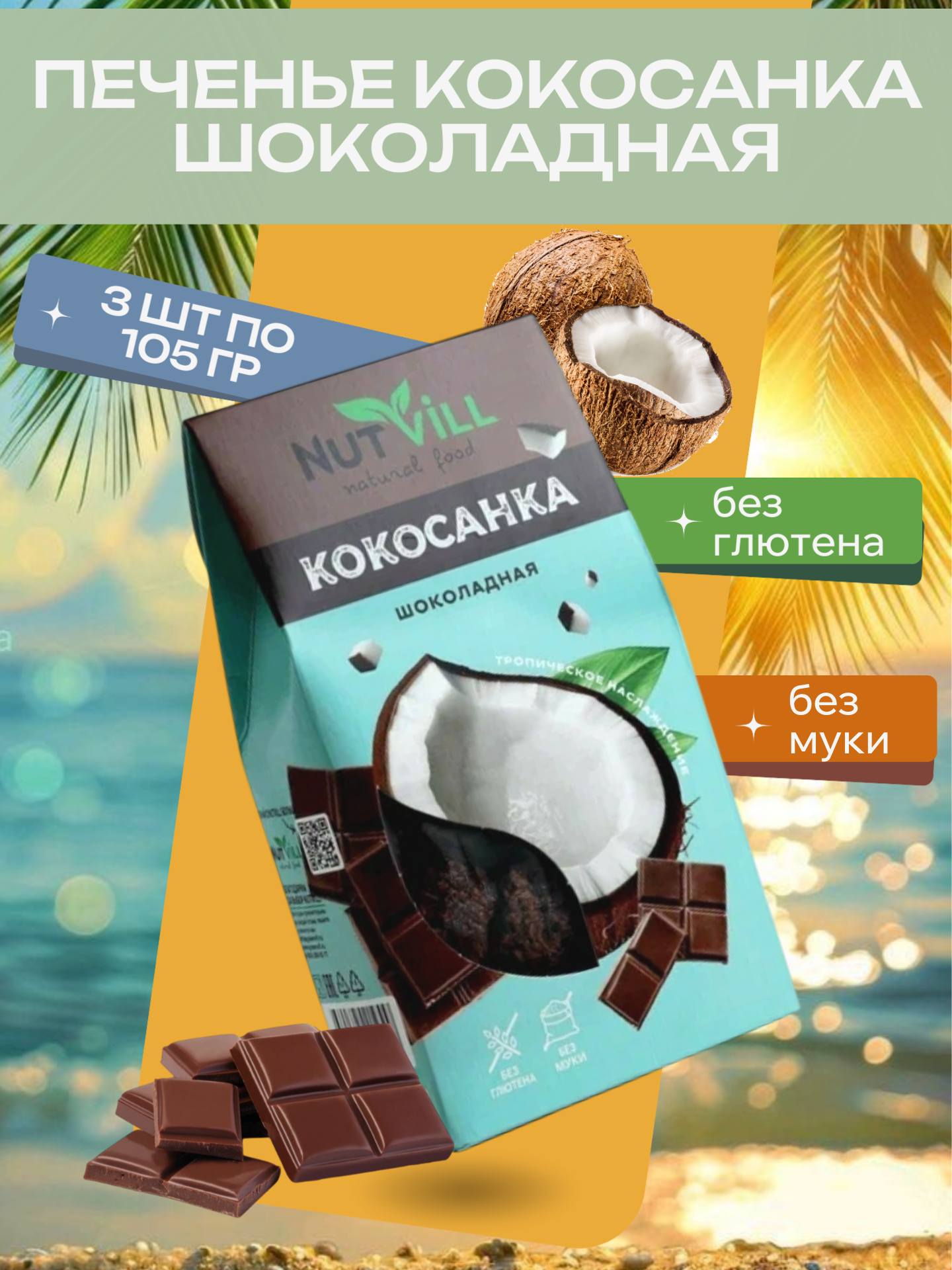 Печенье Кокосанка шоколадное без глютена Nutvill (3 шт по 105гр)