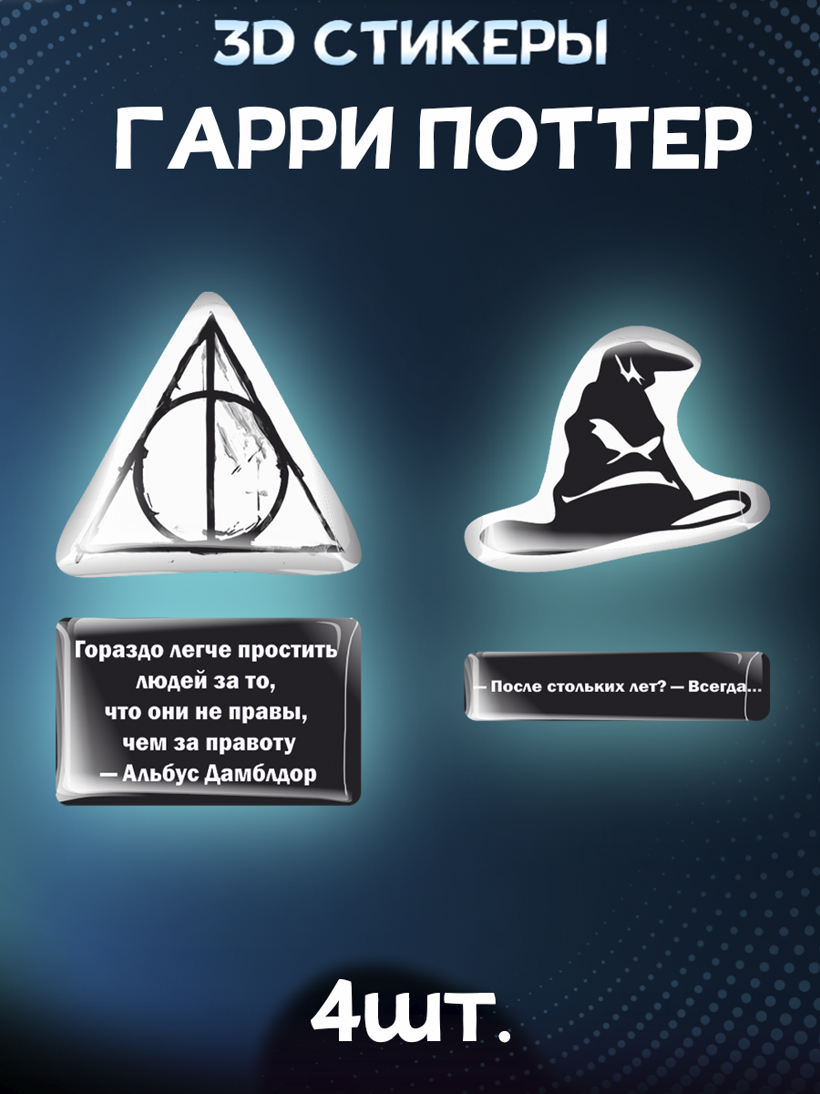 Наклейки на телефон 3D стикеры Гарри Поттер