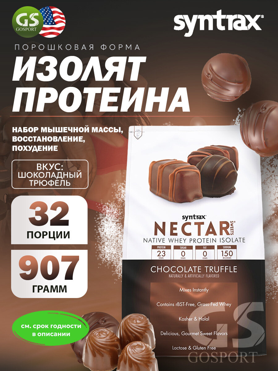 Изолят протеина SYNTRAX Nectar Sweets 907 г, Шоколадный трюфель