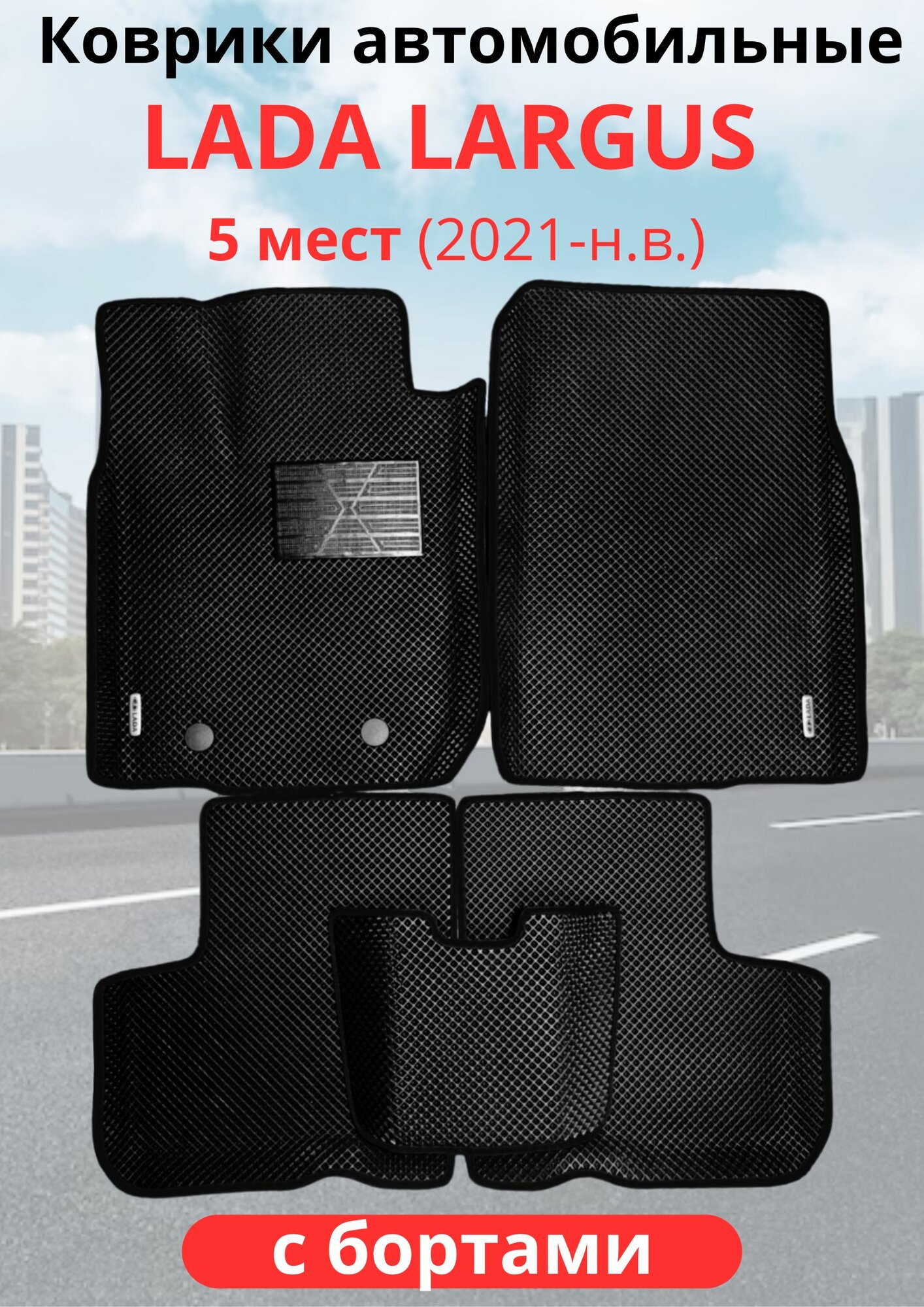 Автомобильные коврики (автоковрики) LADA (ВАЗ) Largus (R90) 5 мест (2021-н. в.) Лада ларгус с 3D бортами ЭВА / EVA / ЕВА