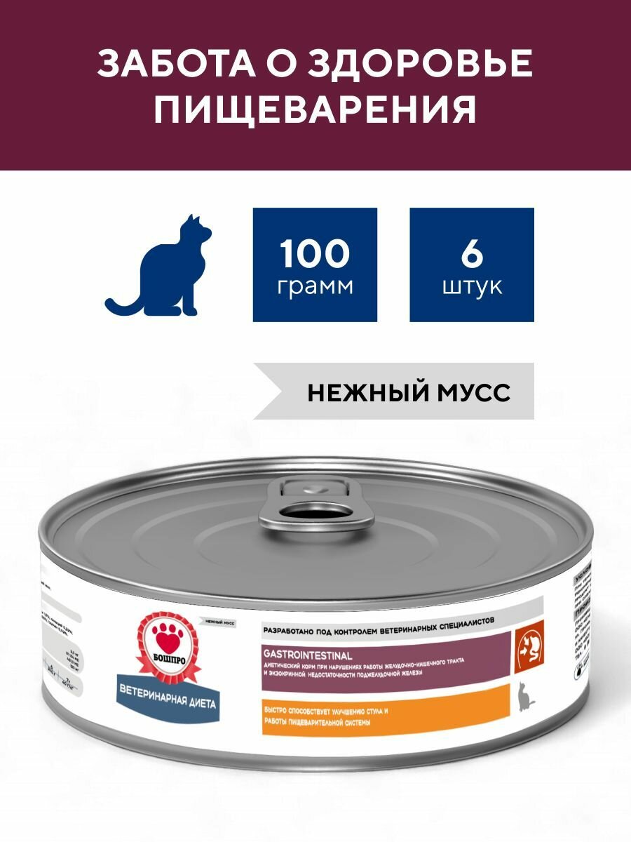 Диетический корм для кошек бошпро GASTROINTESTINAL при нарушениях работы ЖКТ, 6 шт. по 100 г