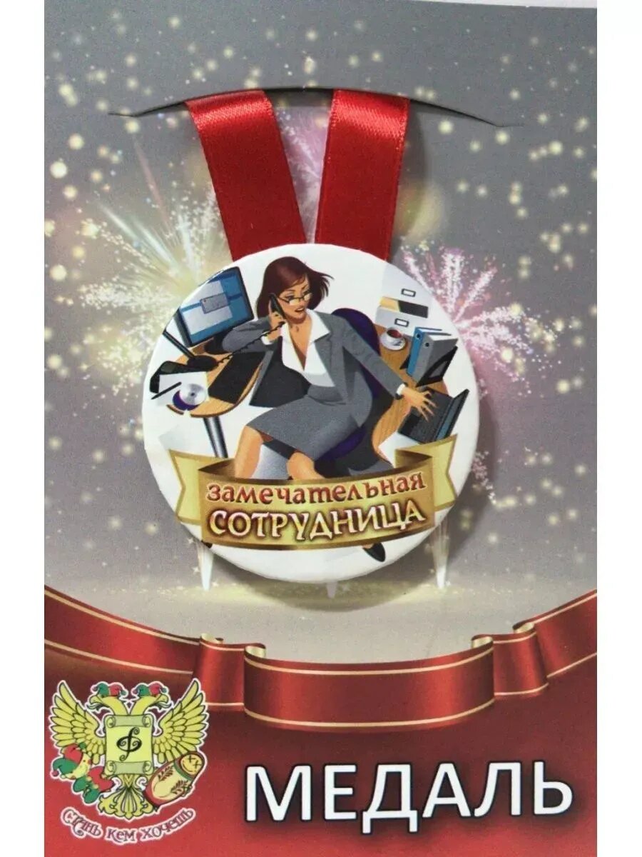 Медаль Замечательная сотрудница
