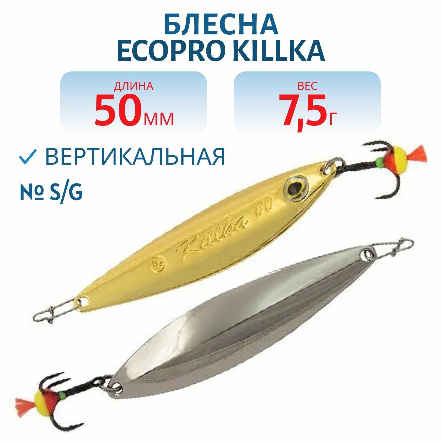 Блесна вертикальная ECOPRO Killka 50мм, 7.5г, S/G