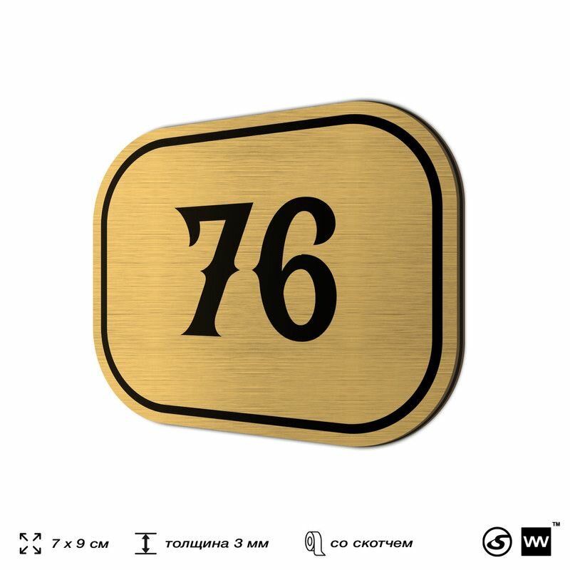 Номерок на дверь квартиры 76, для кабинета, офиса, шильдик 9 х 7 см, золотистый, Айдентика Технолоджи