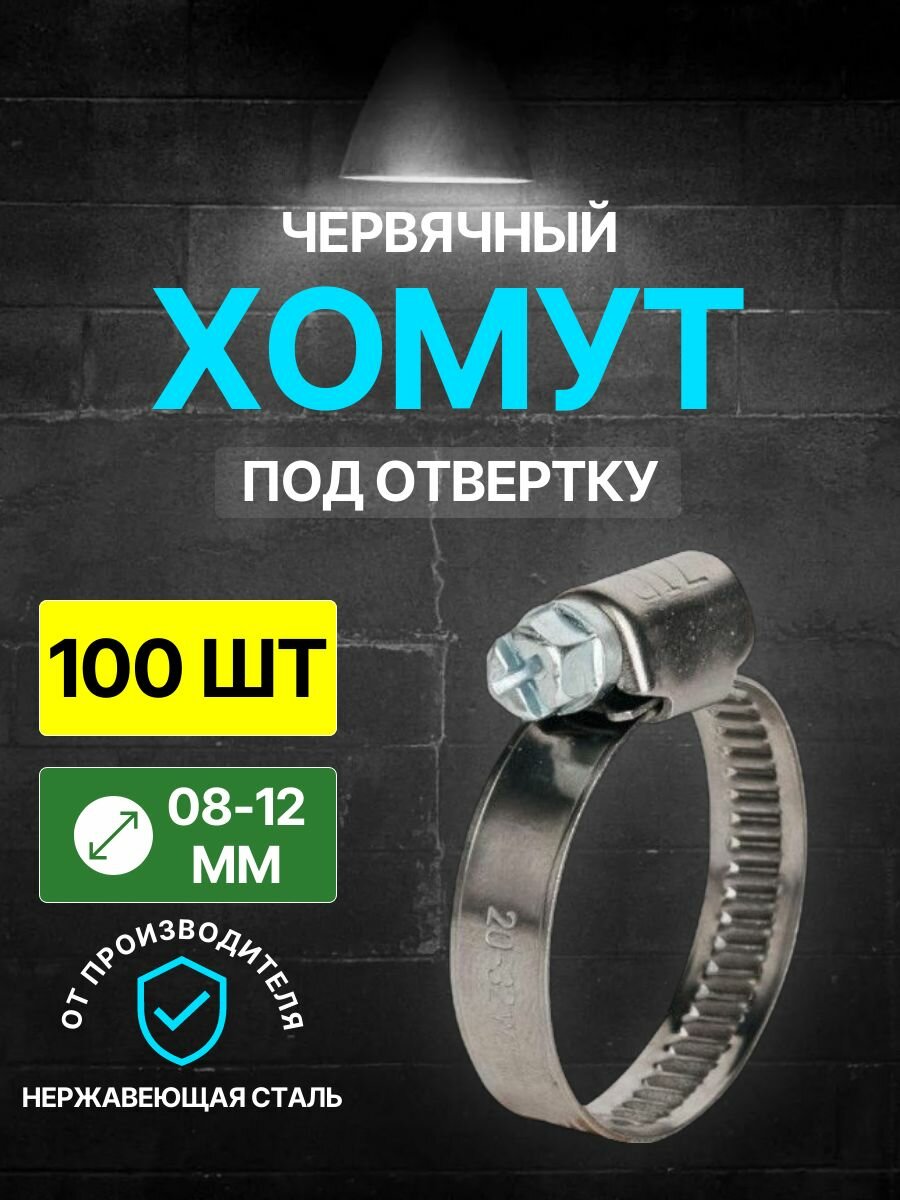 Хомут червячный, диаметр 08-12 мм, ширина 9 мм, W2, нержавеющая сталь, под отвертку, WaterMark /100 шт/