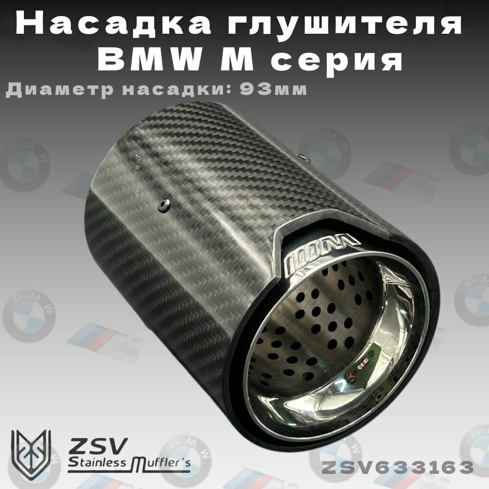 Насадка глушителя круглая 63 мм Black БМВ M серия