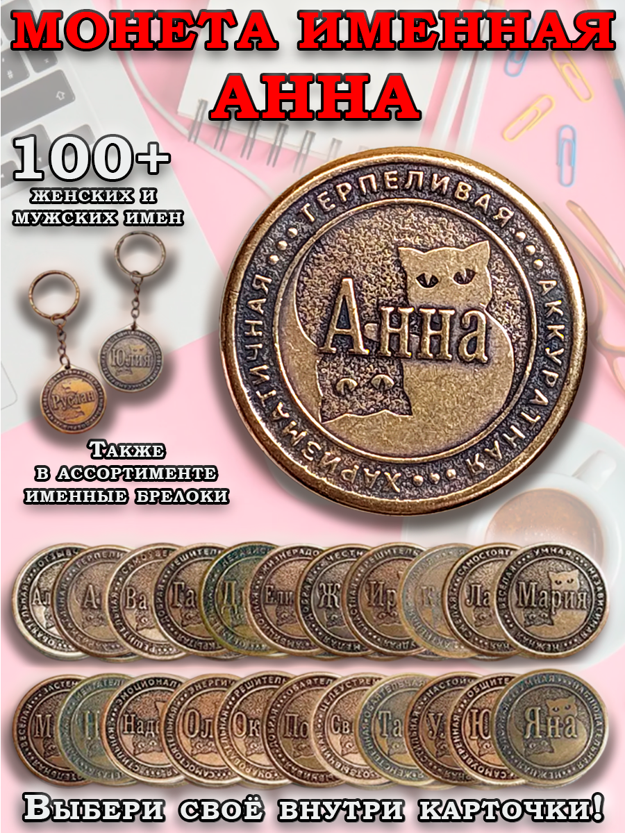 Монета талисман именная сувенир оберег латунь Анна Аня