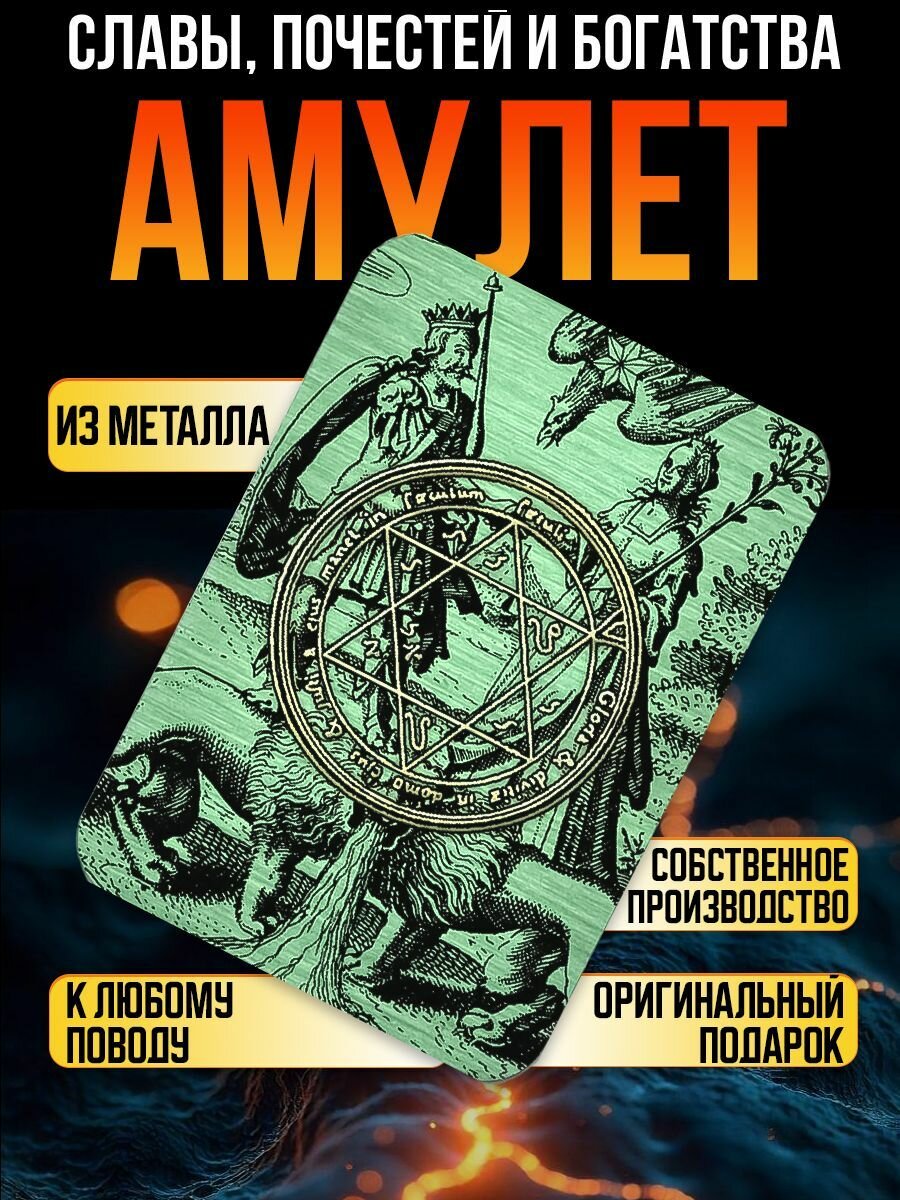 Магическая карта - амулет славы, почестей и богатства, оберег от сглаза и порчи, талисман удачи, подарки на новый год 2025