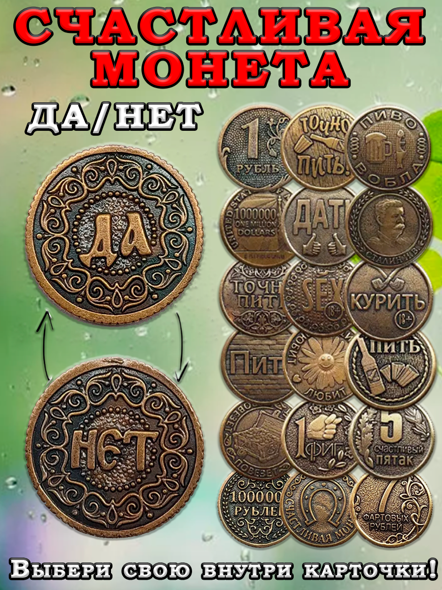 Монета сувенирная литая талисман удачи подарок Да/Нет