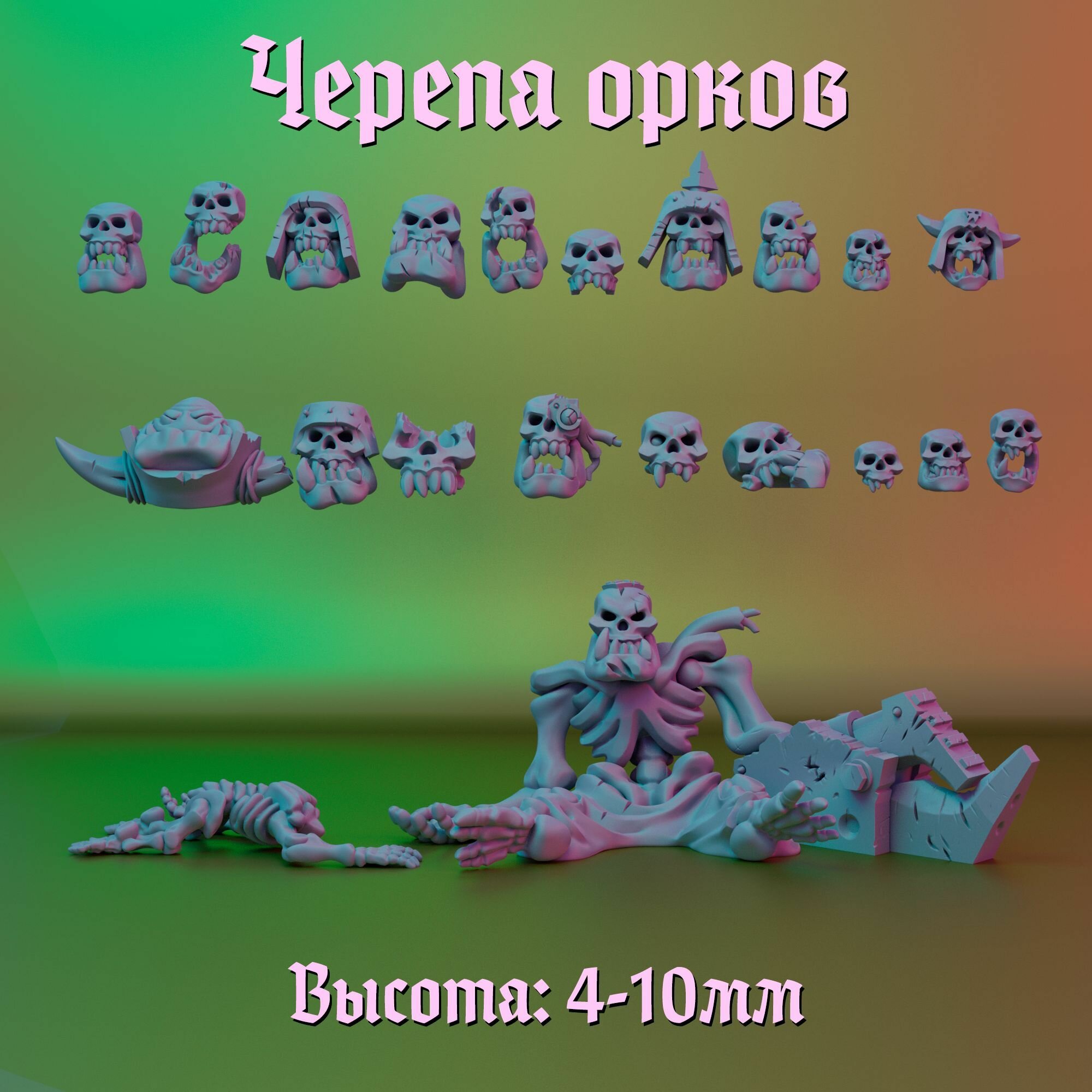Миниатюра Черепа орков 4-10мм для ДнД DnD Pathfinder Вархаммер Warhammer НРИ 23шт