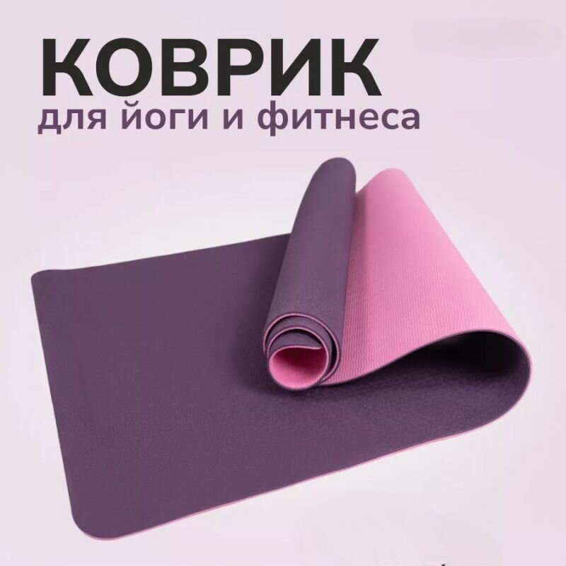 Коврик для йоги и фитнеса нескользящий