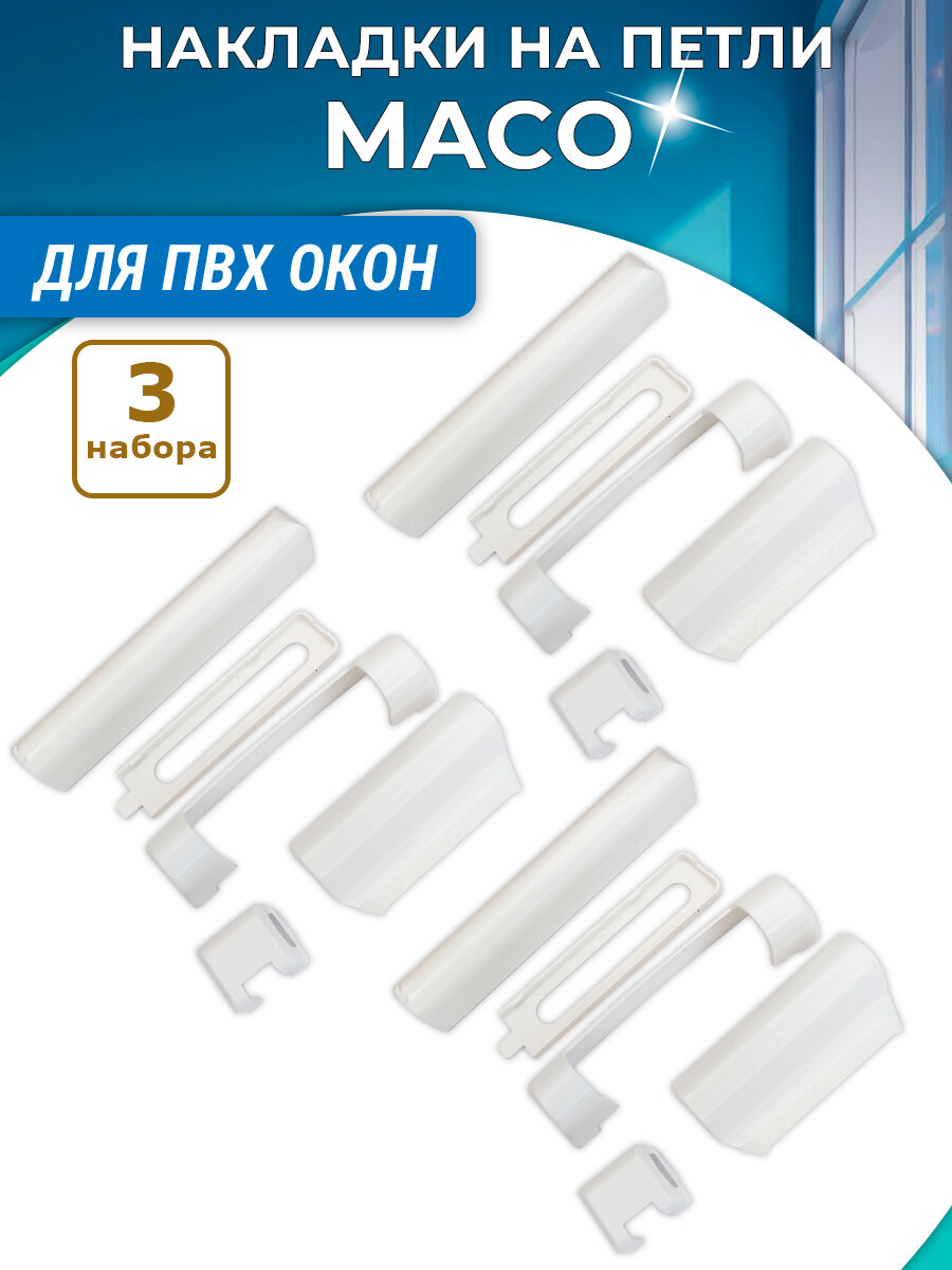 Лот 3 набора: Накладки на петли MACO для окон ПВХ, пластик, белые
