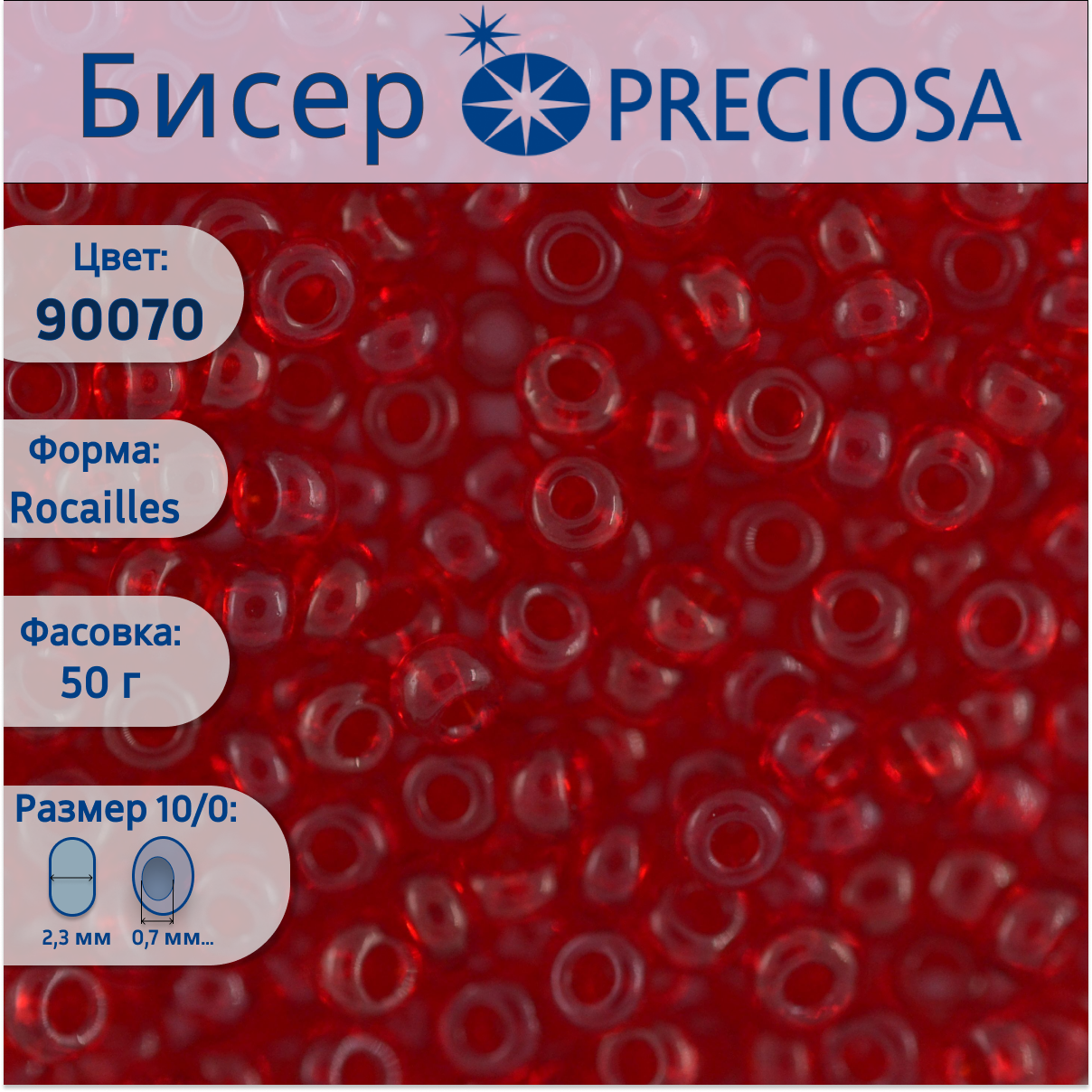 Бисер Чехия Preciosa, 90070, стекло, прозрачный, 10/0, круглое отверстие, 50 г, насыщенный красный