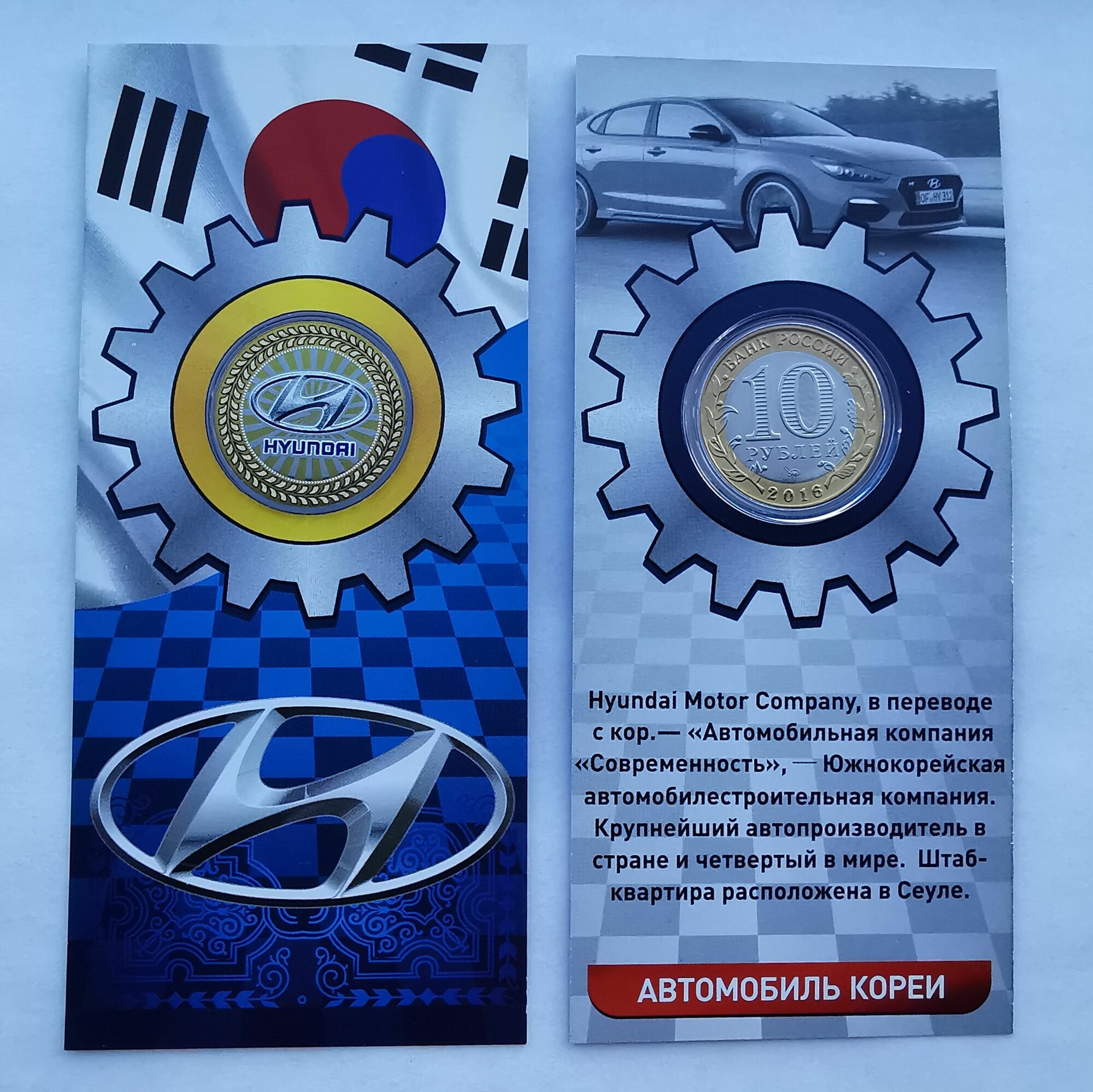 Сувенирная монета 10 рублей Хёндай