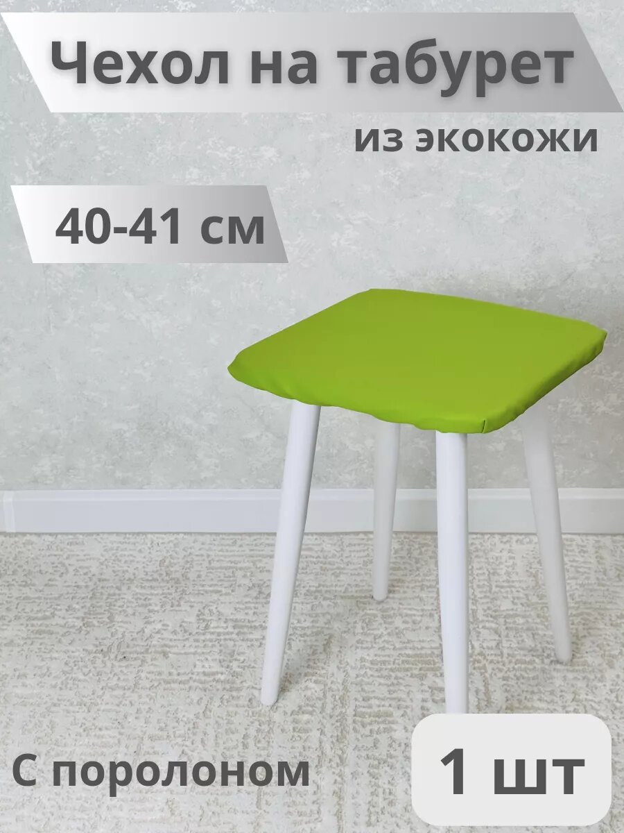 Чехол на табурет из экокожи