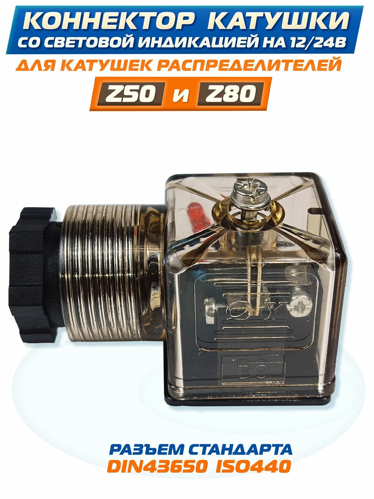 Коннектор 12/24 вольт со световой индикацией для катушек электромагнитных гидрораспределителей Z50/Z80 Болгария.