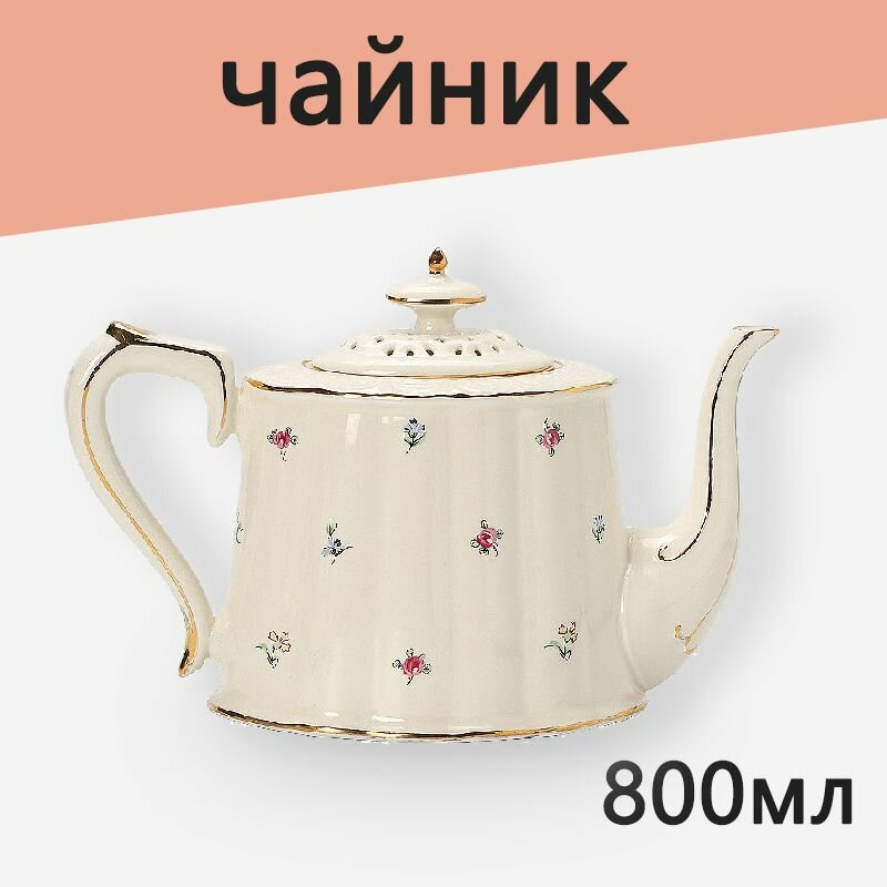 Керамический чайник в европейском стиле в стиле ретро объемом 800 мл, ресторанный бытовой чайник