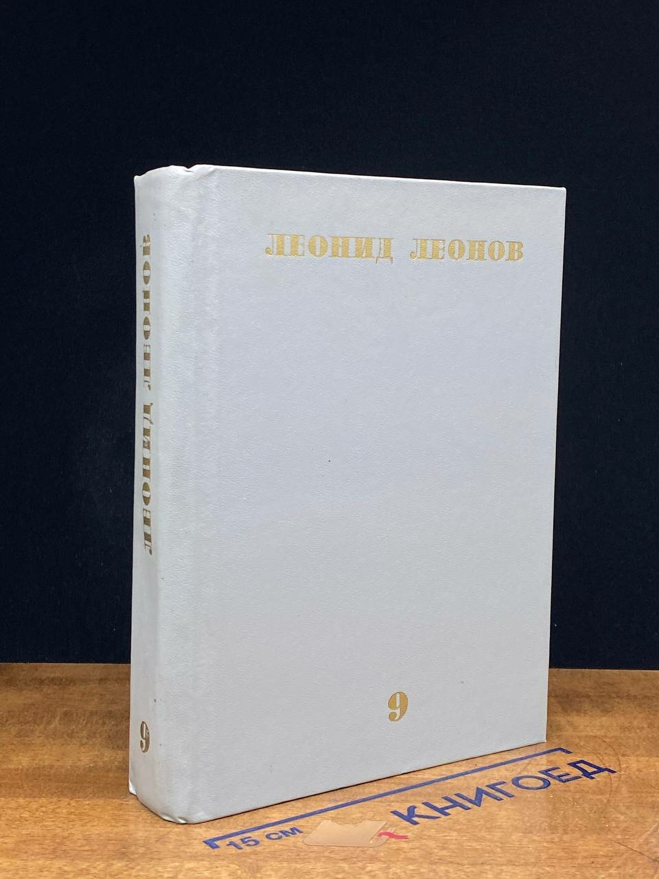 Книга. Леонид Леонов. Собрание сочинений в десяти томах. Том 9 1984 (2042080810788)
