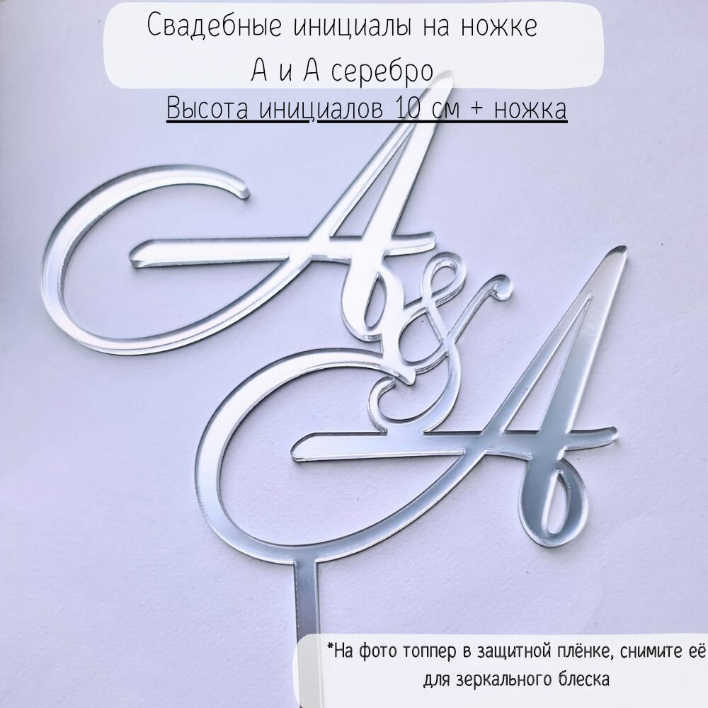 Топпер А и А инициалы на свадебный торт/ серебряный зеркальный акрил, молодоженам, на свадьбу, годовщину