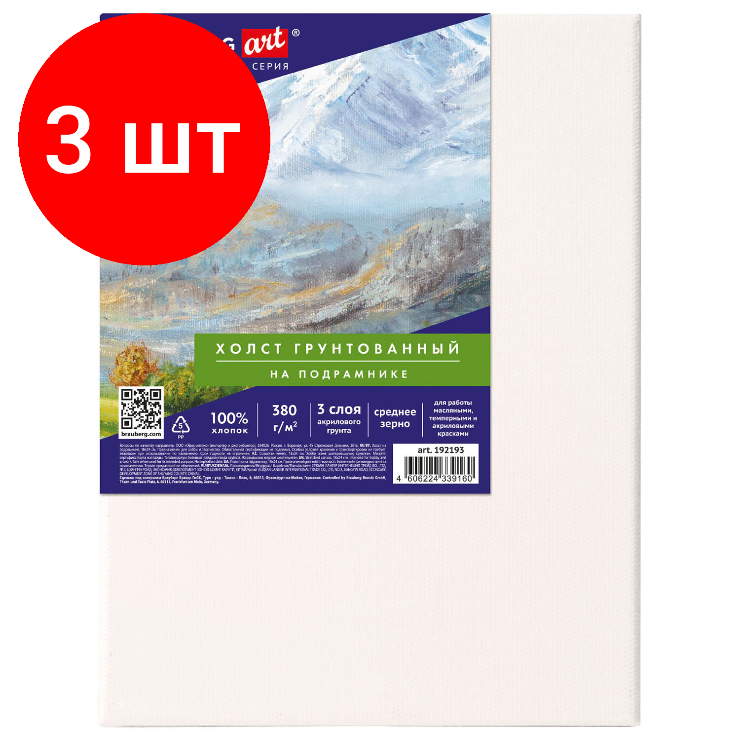 Комплект 3 шт, Холст на подрамнике 18х24 см, 380 г/м2, грунтованный, 100% хлопок, BRAUBERG ART, 192193