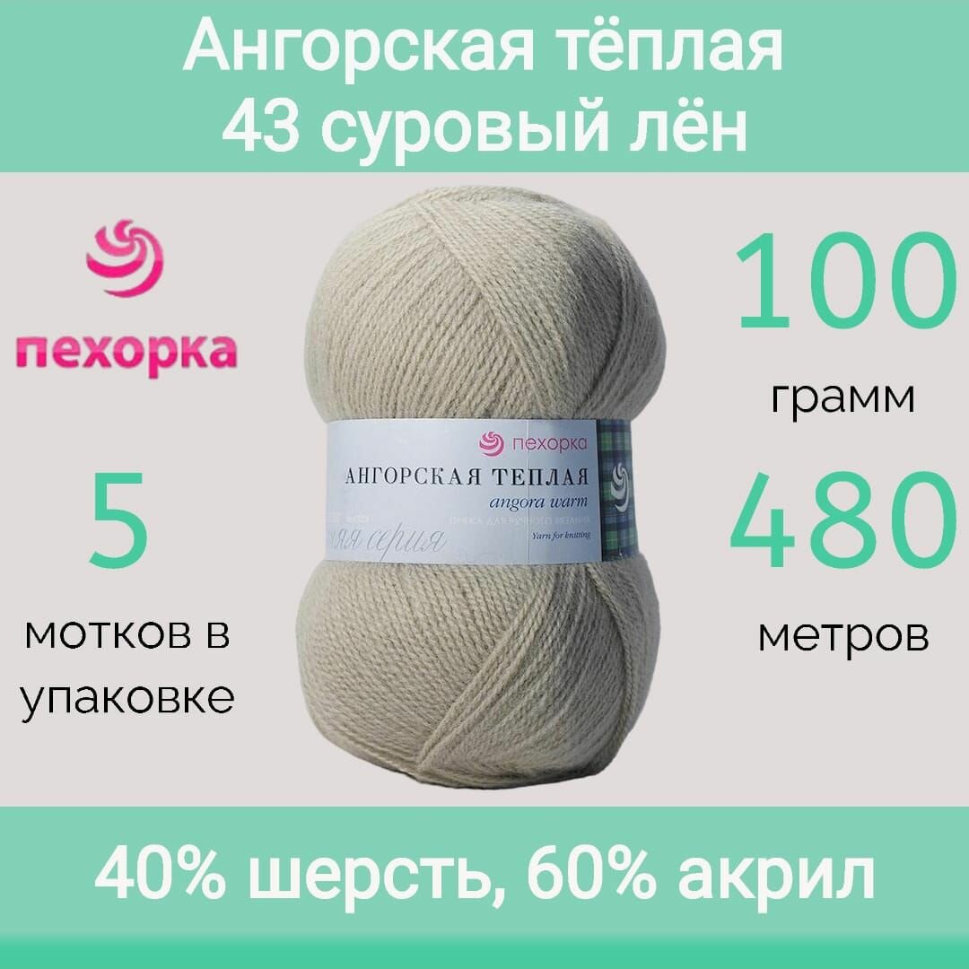 Пряжа Пехорка Ангорская теплая цвет 43 суровый лен (100г/480м, упаковка 5 мотков)
