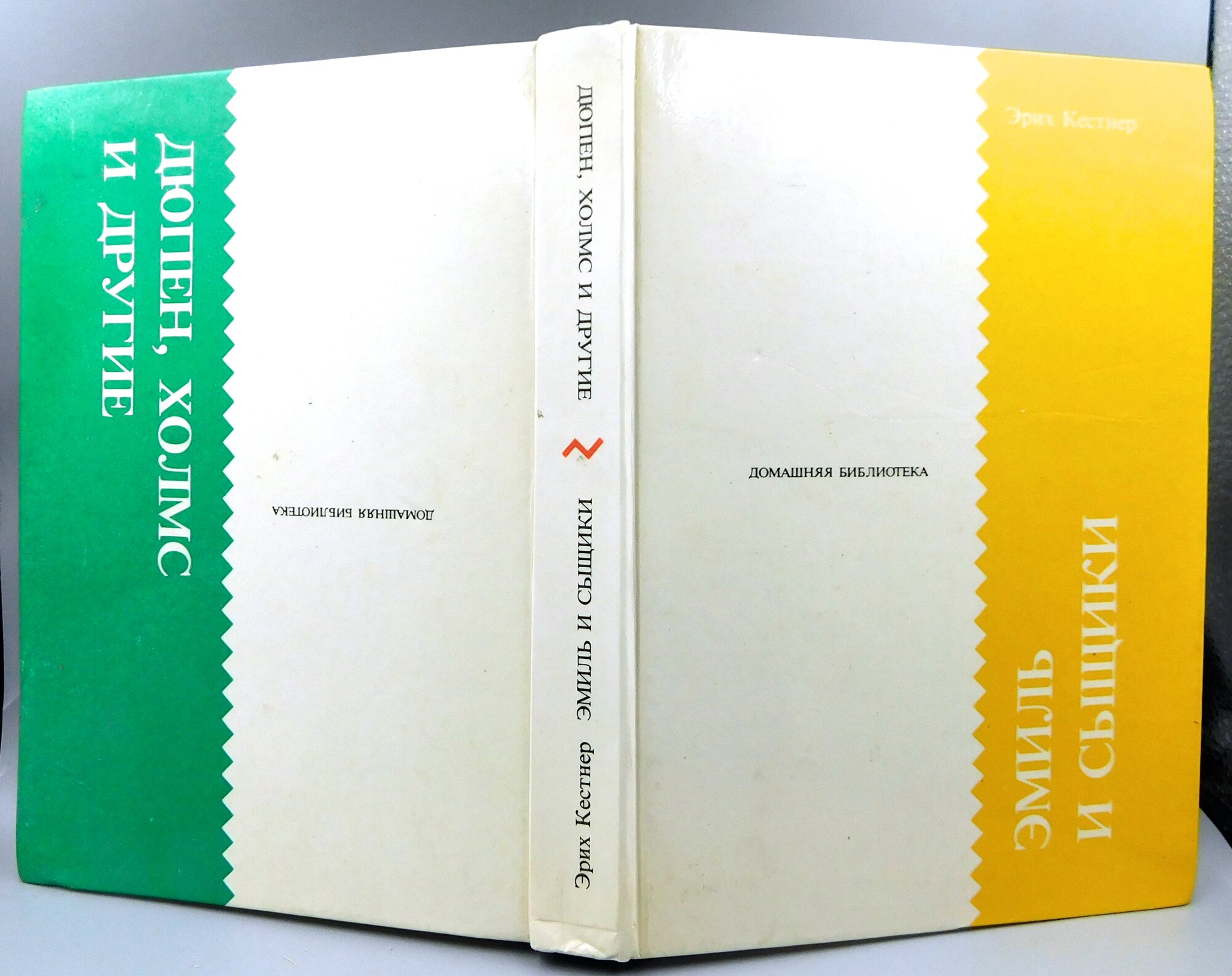 Книга "Дюпен Холмс и Другие" "Эмиль и Сыщики" 1990 год