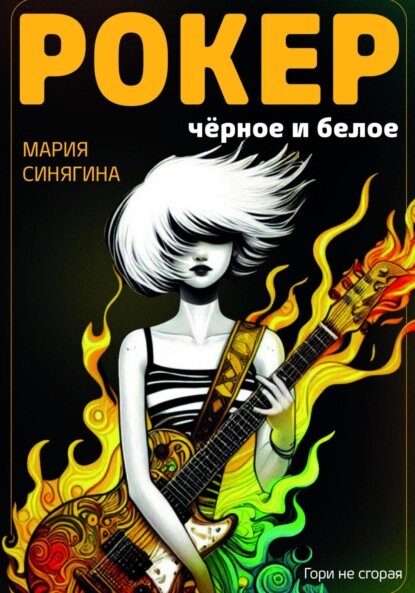 Рокер: черное и белое [Цифровая книга]