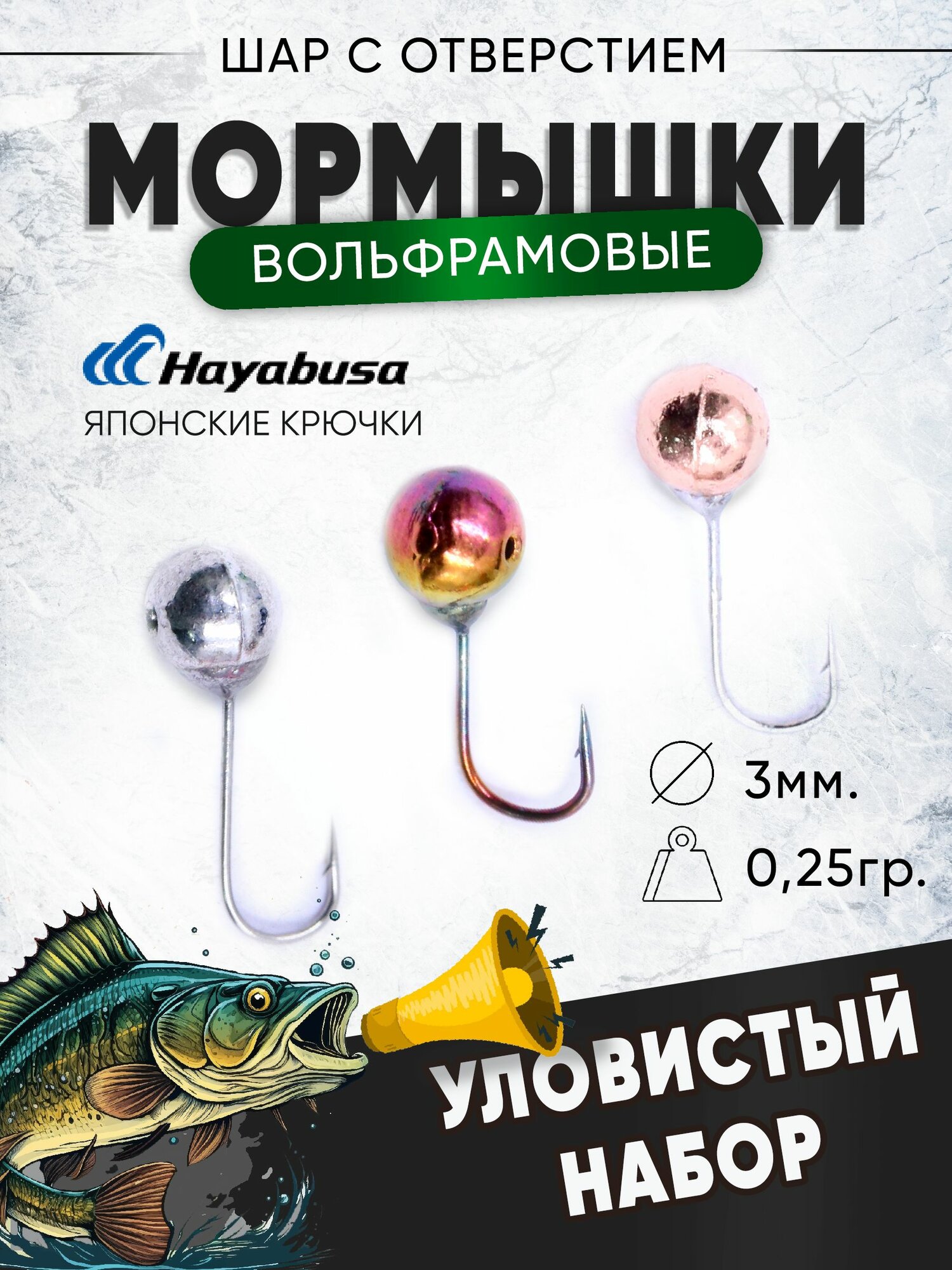 Мормышка вольфрамовая Шар с отверстием Набор №2 (3 шт) D3 вес 0,25гр цвет(Никель, Медь, Бензин)