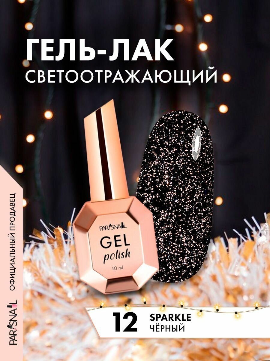 Гель-лак Чёрный светоотражающий ParisNail 10 мл