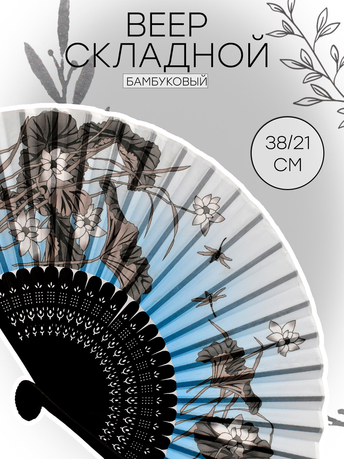 Веер MISCELLAN ручной складной с кисточкой лотос черный 21*38 см.