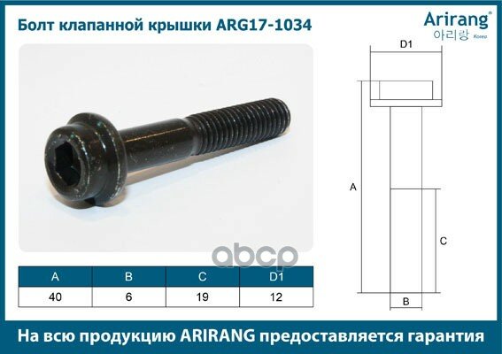 Болт клапанной крышки M6x1x41 94500741 Chevrolet (Aveo, Matiz) Arirang арт. ARG17-1034
